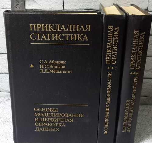 Айвазян С. А. Прикладная статистика в 3 частях