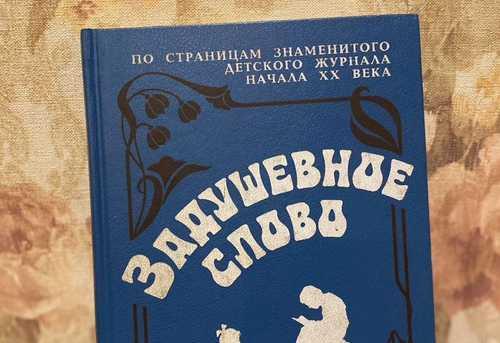 Задушевное слово книга сказки истории стихи