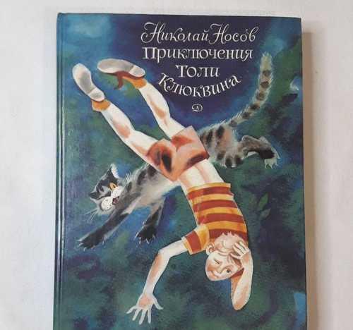 Приключения Толи Клюквина Николай Носов