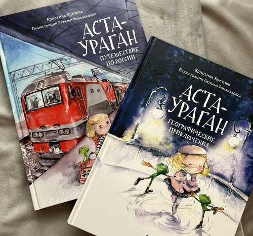 Аста-ураган Кретова Детские книги