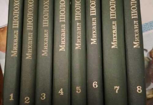 Шолохов М. Собрание сочинений в 8 томах