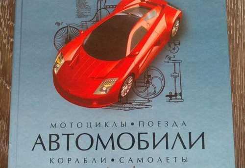 Книга про Автомобили