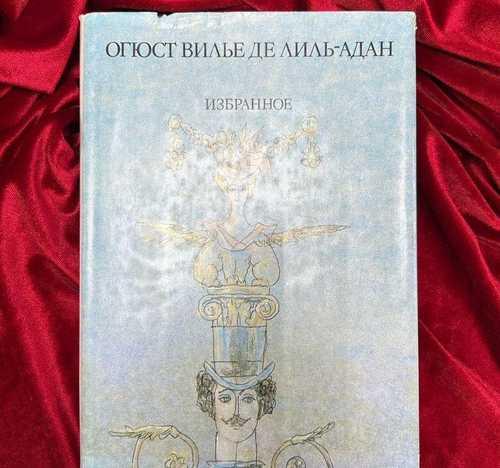 Огюст Вилье де Лиль-Адан «Избранное», 1988