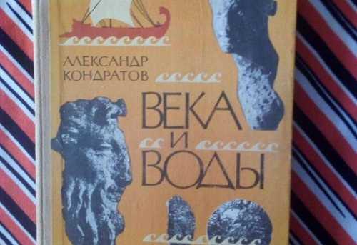 Книга детская СССР 1976г. А.Кондратов. Века и воды
