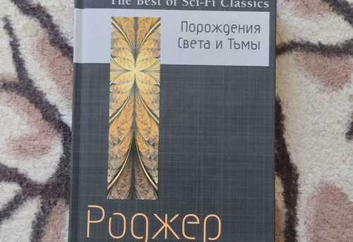 Книга «Порождения Света и Тьмы»