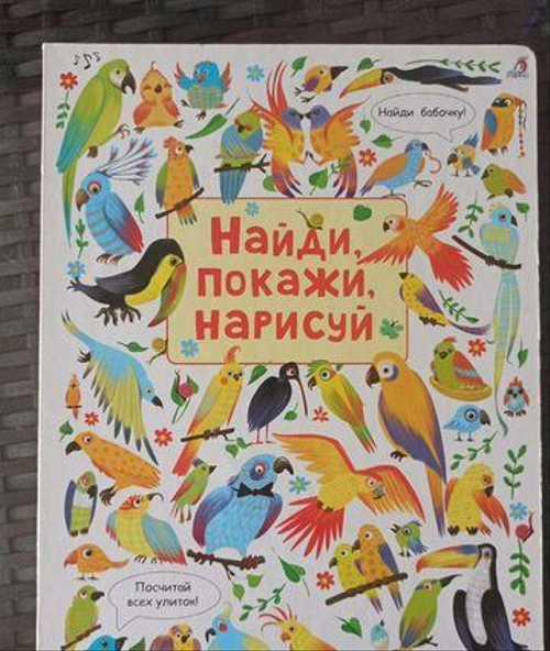 Книга найди, покажи, нарисуй, 0+