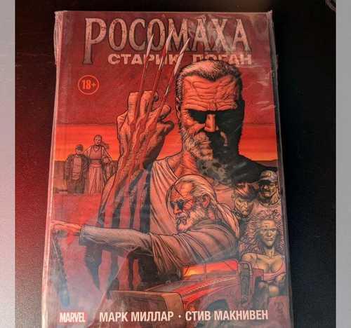 Комикс Росомаха Старик Логан