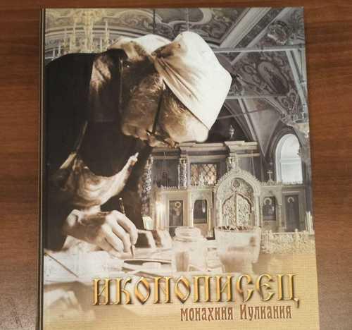 Книга-альбом Иконописец монахиня Иулиания