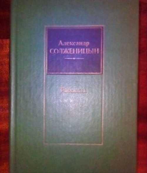 Книга Александр Солженицын "Рассказы"