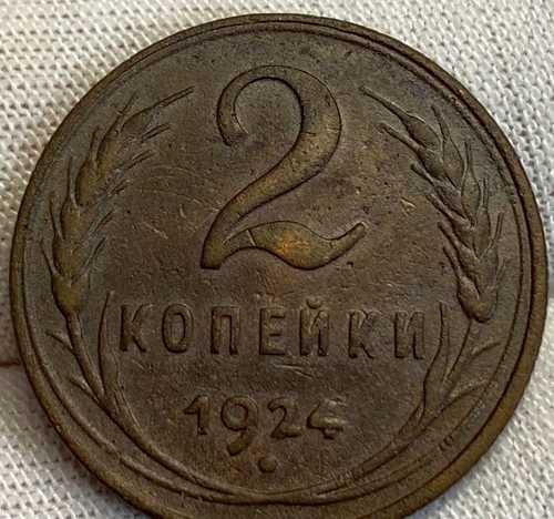 2 копейки 1924