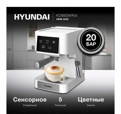 Кофеварка рожковая Hyundai