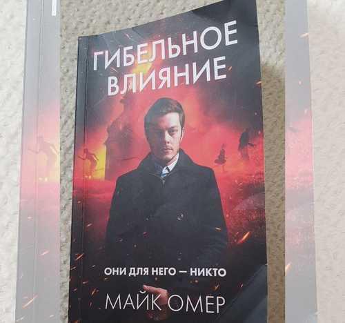 Гибельное влияние. Майк Омер