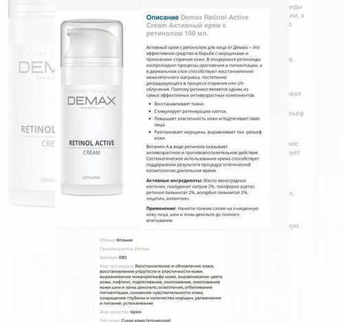 Demax Retinol Active Cream 100 мл