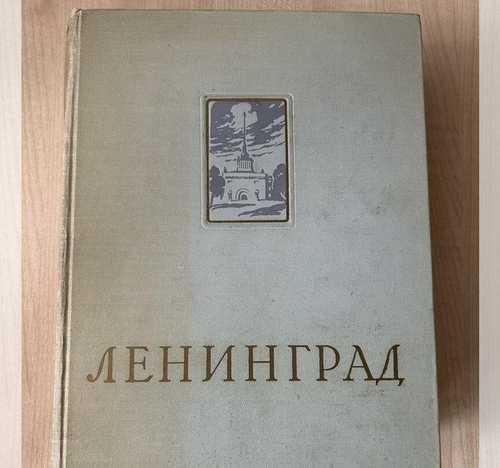 Ленинград. Энциклопедический справочник, 1957