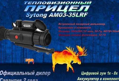 Тепловизионный прицел Sytong AM03-35LRF