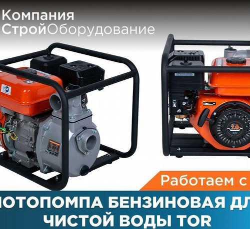 Мотопомпа бензиновая TOR Kм50CX 28 м3/час (ндс)