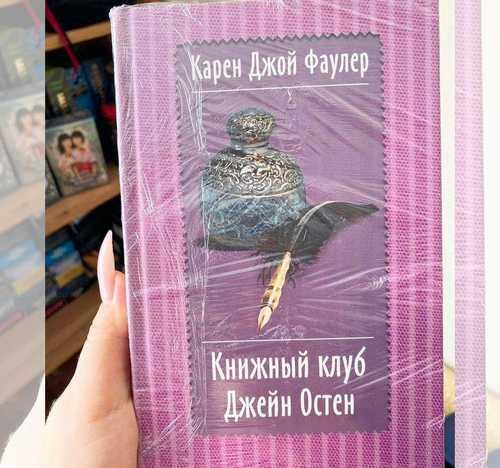 Книжный клуб Джейн Остен книга