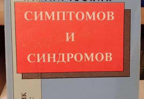 2500 клинических симптомов и синдромов.Лазовкскис