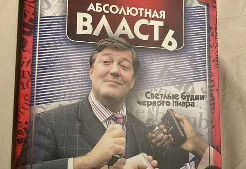 Абсолютная власть, сериал ввс на DVD-дисках