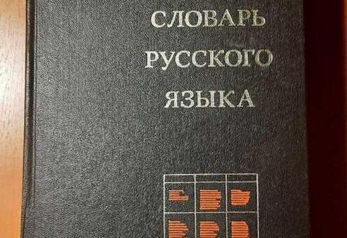 Словарь грамматический русского языка 1977г изд