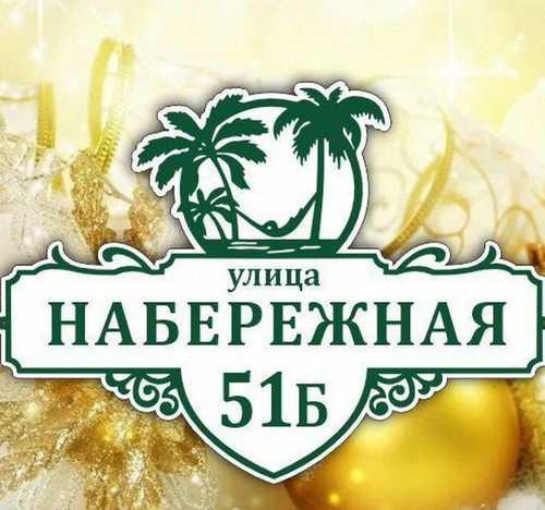 Адресные таблички из металла