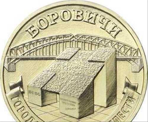 Памятная монета 10 рублей Боровичи. Города трудово