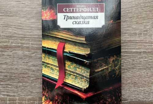 Тринадцатая сказка Д. Сеттерфилд