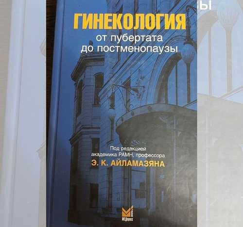 Гинекология от пубертата до постменопаузы