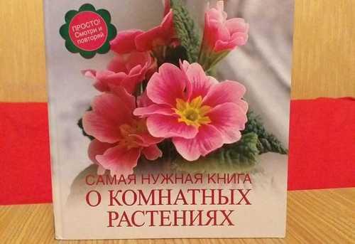 Самая нужная книга о комнатных растениях"