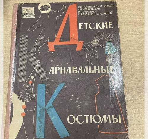 Книга "Детские кпрнавальные комтюмы"1968 год