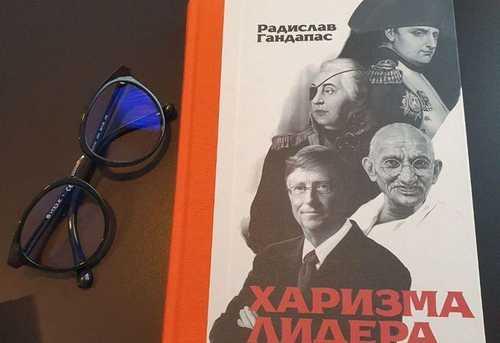 Книга Радислав Гандапас "Харизма лидера"