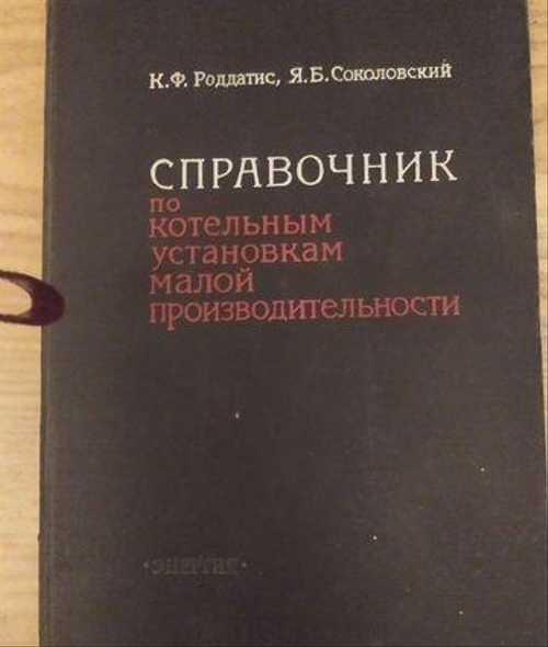 Справочник по котельным установкам
