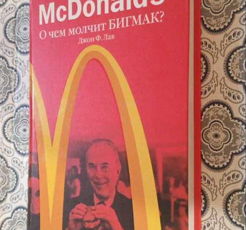 Джон Ф. Лав «McDonald’s. О чем молчит Биг Мак»