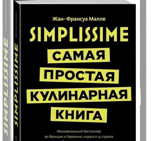 Simplissime: Самая простая кулинарная книга