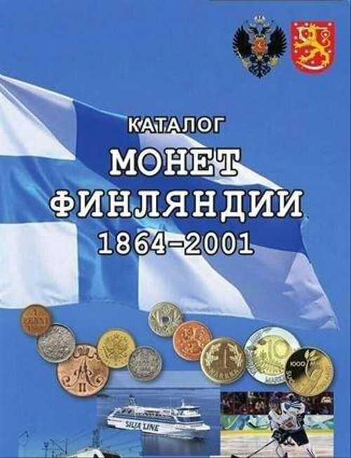 Каталог монеты Финляндии 1864-2001 гг. Издание 1