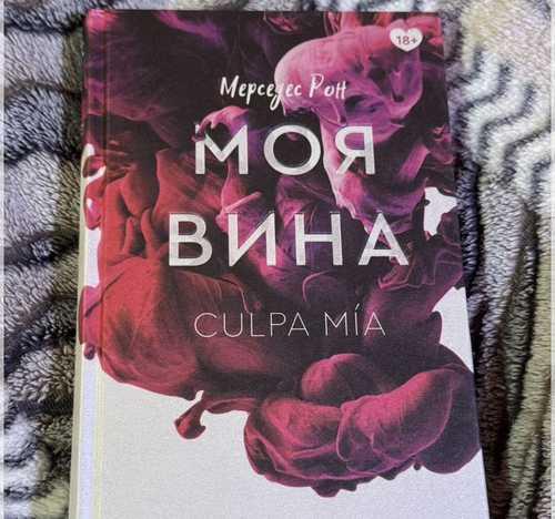 Моя вина mercedes рон книга