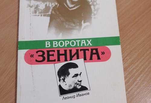 Книга о футболе "В воротах Зенита"