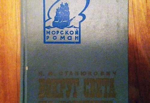 Вокруг света на "Коршуне". Станюкович К. М