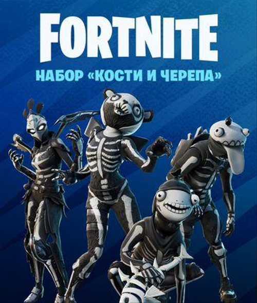 Набор «Кости и черепа» Skull Squad Pack Fortnite