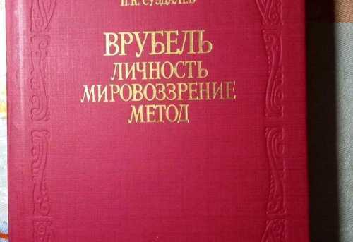 Книга "Врубель". Автор Суздалев П.К. (с картинкам)