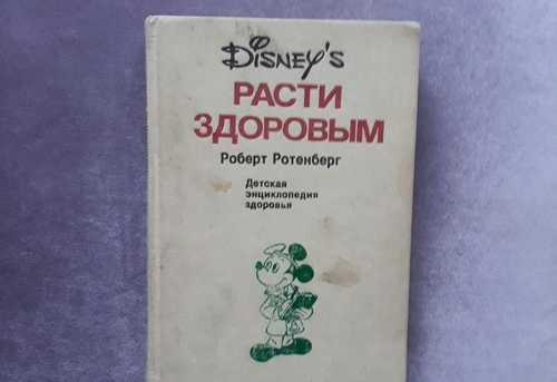 Расти здоровым 1992г Роберт Ротенберг Disney's