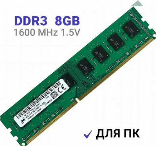 Оперативная память ddr3 8 gb 1600 мгц