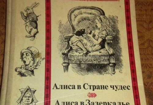 Л. Кэролл. Алиса в стране чудес. Издание 2,стереот