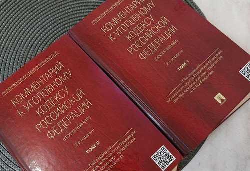 Комментарий к Уголовному кодексу РФ (постатейный)