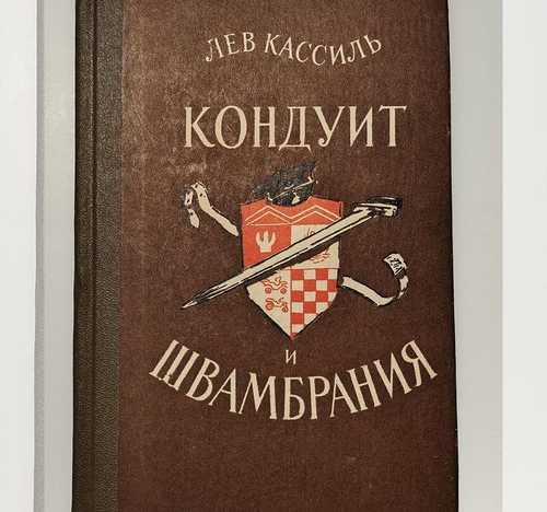 Л. Кассиль Кондуит и швамбрания. 1982