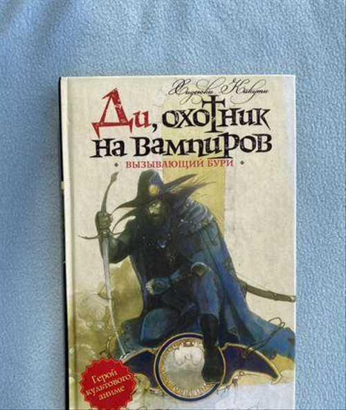 «Ди, охотник на вампиров: Вызывающий бури»