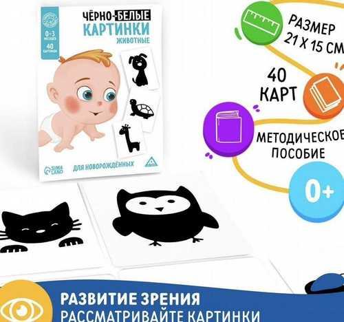 Черно-белые картинки для новорожденных 20 карт, 0+