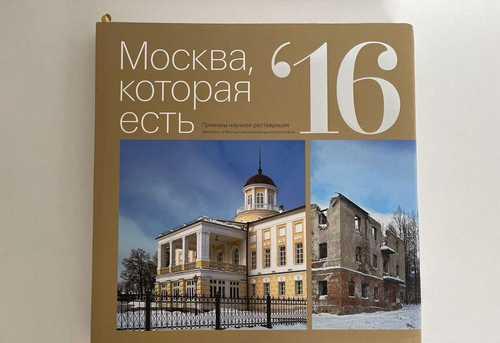 Подарочная книга-альбом "Москва, которая есть"