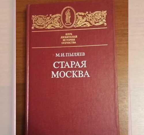 Историческая книга " Старая Москва" СССР