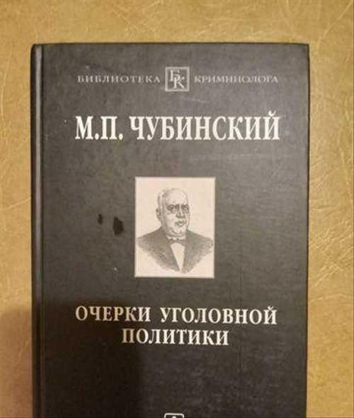 М п чубинский